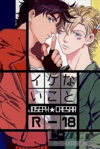 やらしいキスは好きな相手としかやっちゃダメ？好きな人は君だから大丈夫だよwww【BL同人誌・ジョジョの奇妙な冒険-JOJO-】 | BLアーカイブ