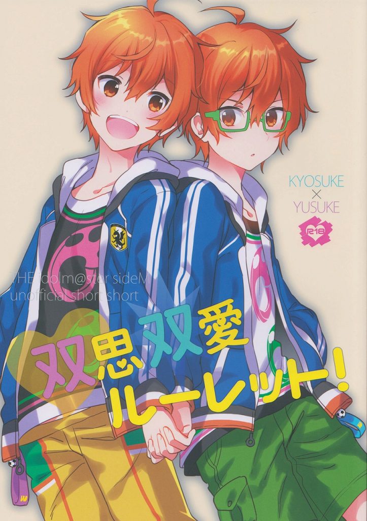 両想い！お互いの事を思いながらオナニーする二人【BL同人誌・アイドルマスター SideM】 | BLアーカイブ