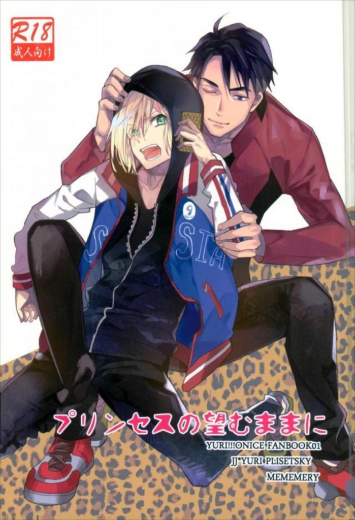 【BL同人誌】いいから俺を抱けよ！酔ったユリオの成すが儘w【ユーリ!!! on ICE】 | BLアーカイブ