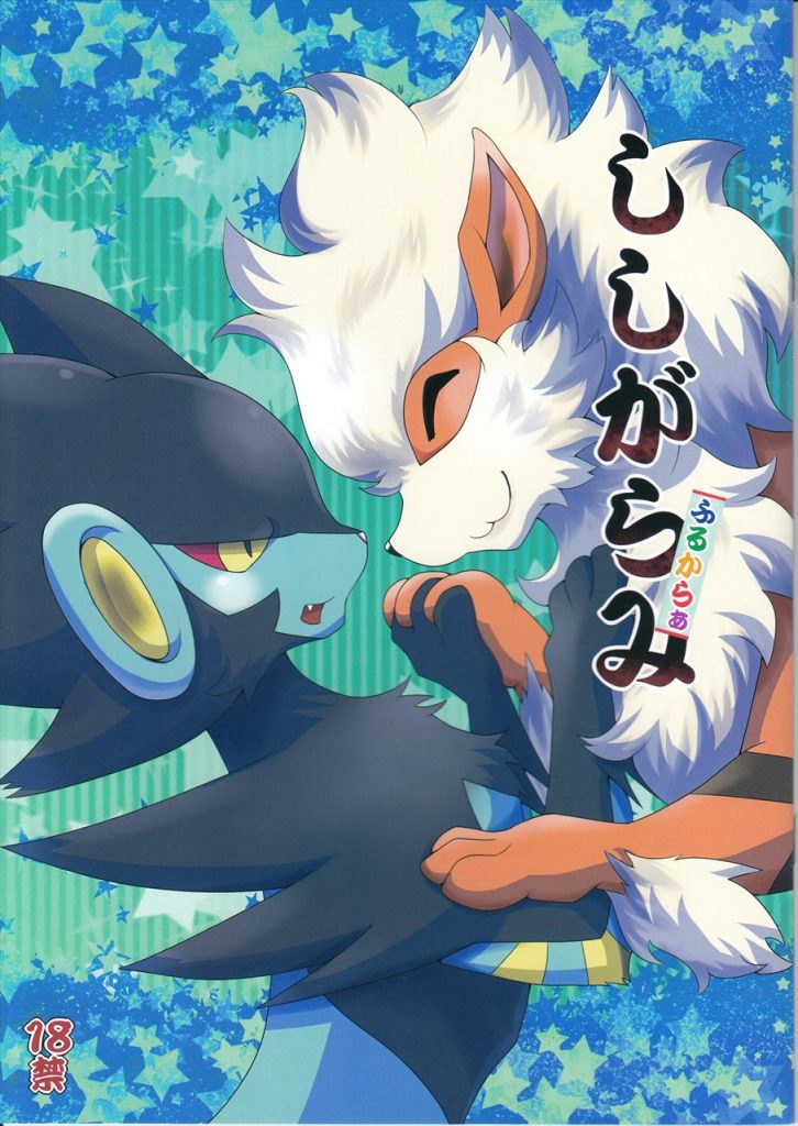 【bl同人誌】他のポケモンの交尾見たら収まらなくなっっちゃったので獣同士で交尾w【ポケットモンスター】 Blアーカイブ