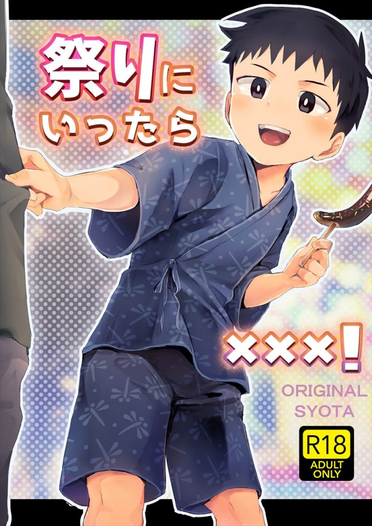 【BL同人誌】お祭りといったらショタと草むらで青姦でしょ！【オリジナル】 | BLアーカイブ