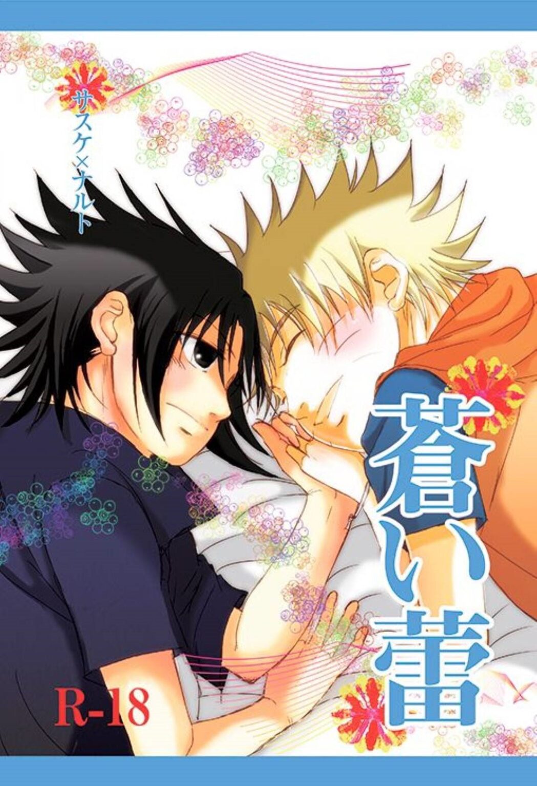 【BL同人誌】ナルトに会う事を親から禁止されたサスケだったがナルトに会いに行きアナルセックスする【NARUTO】 | BLアーカイブ