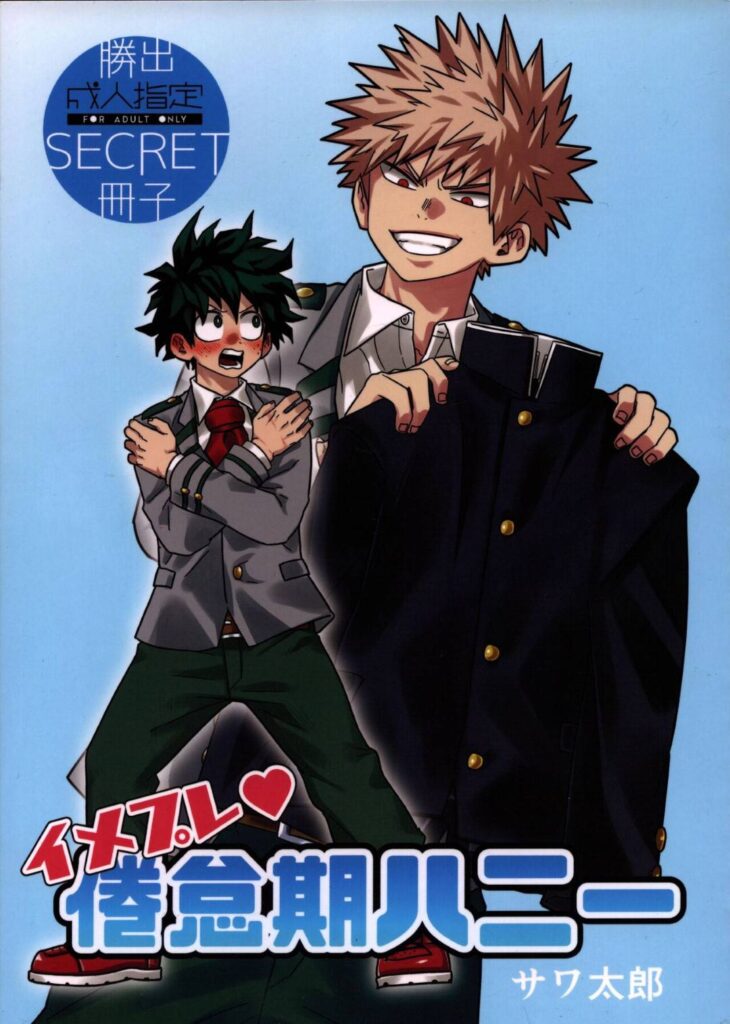 【BL同人誌】緑谷に前戯が長いと言われるがそのままアナルを舐め続ける爆豪【僕のヒーローアカデミア】 | BLアーカイブ