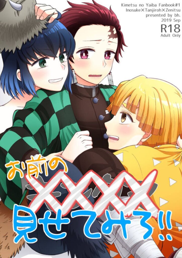 【BL同人誌】女の子といちゃいちゃしたいという善逸に挑発され喧嘩する伊之助の勢いに圧され全裸になる炭治郎【鬼滅の刃】 | BLアーカイブ