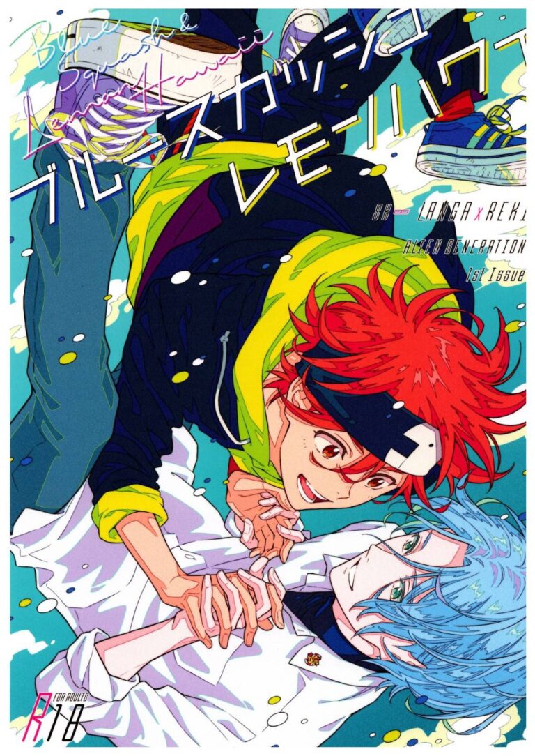 【BL同人誌】罰ゲームでランガにキスをした暦は勘違いされてしまう【SK8 エスケーエイト】 | BLアーカイブ