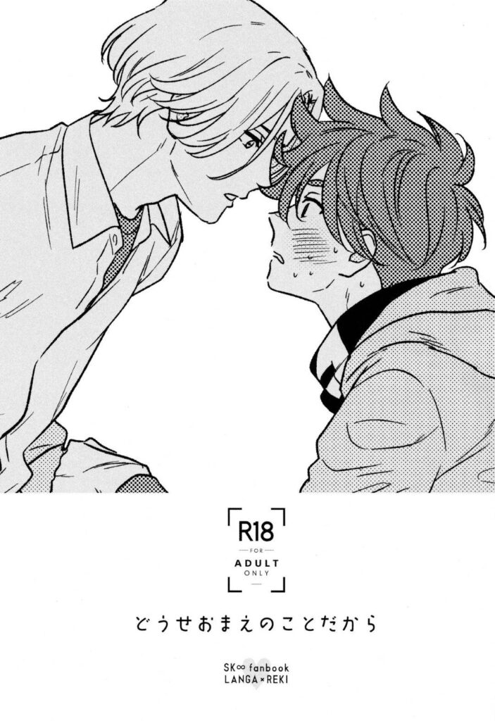 【BL同人誌】寝かけていた暦を起こしてフェラをするランガ【SK8 エスケーエイト】 | BLアーカイブ