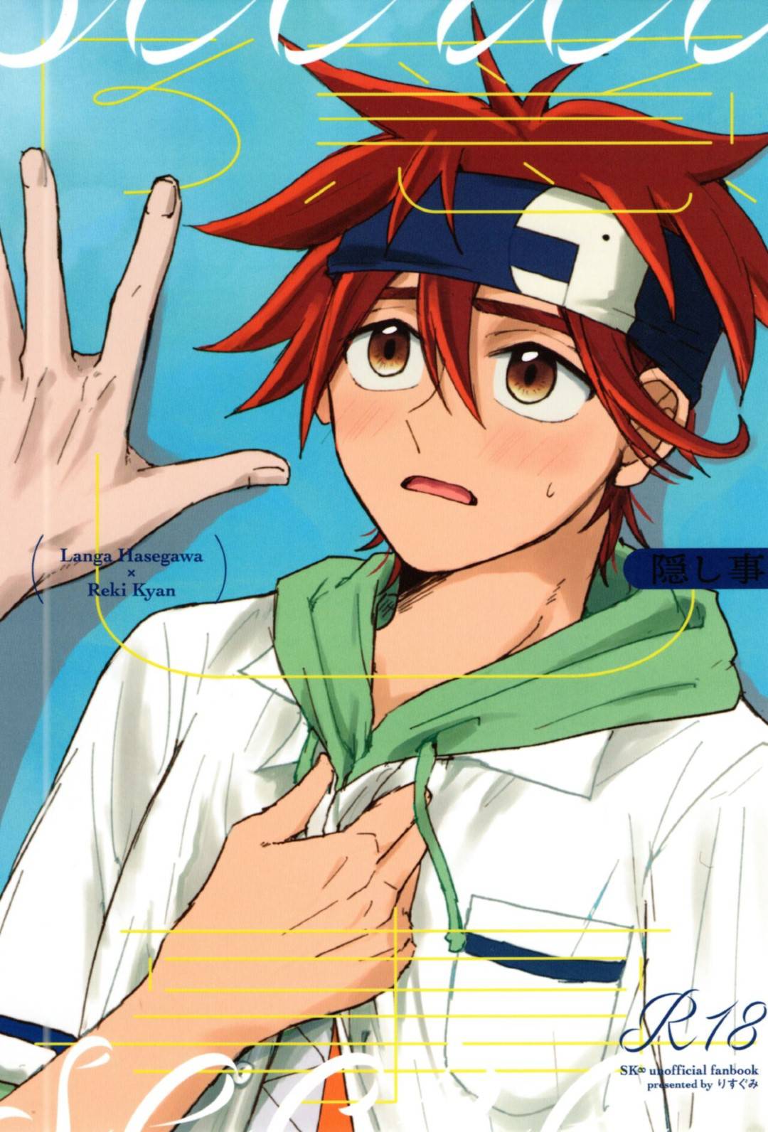 【BL同人誌】仲直りした夜に親友から恋人になった暦とランガ【SK8 エスケーエイト】 | BLアーカイブ