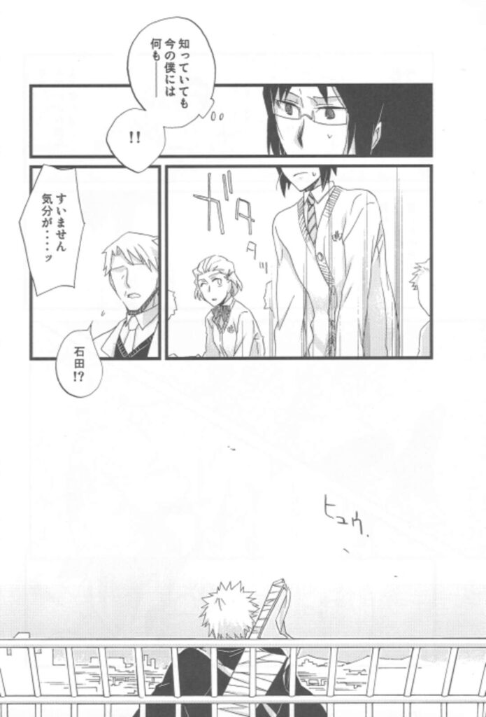 【BL同人誌】有沢と喧嘩をして怪我をした黒崎を保健室で手当てする石田【BLEACH】 | BLアーカイブ