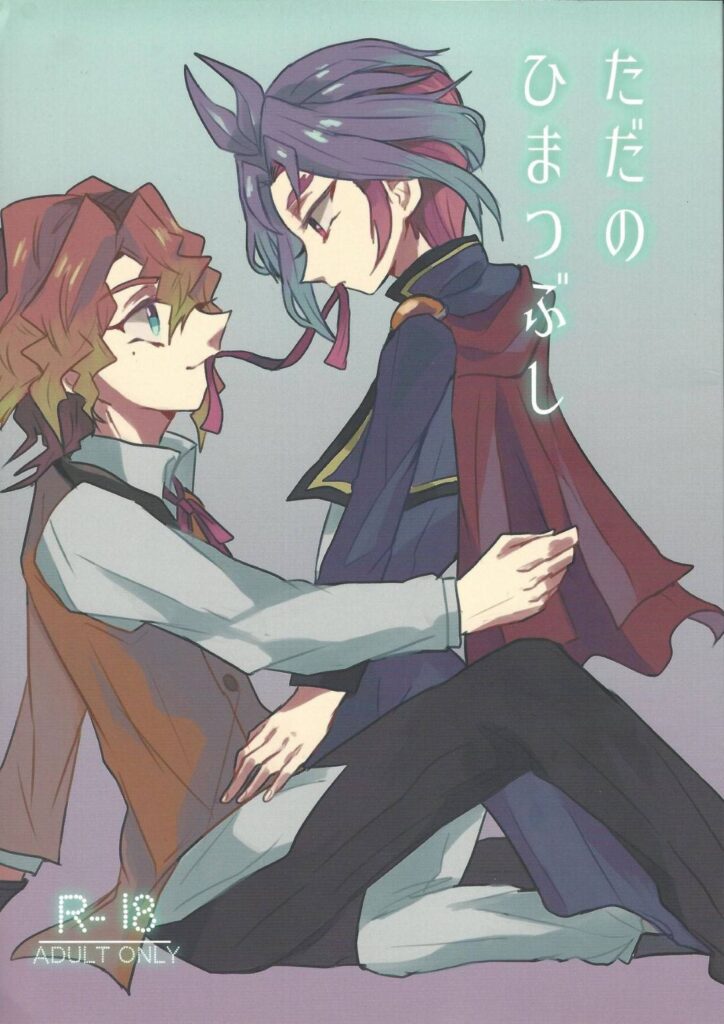 【BL同人誌】セフレのはずのデニスにちょっと情が移ってしまうユーリw【遊戯王ARC-V】 | BLアーカイブ