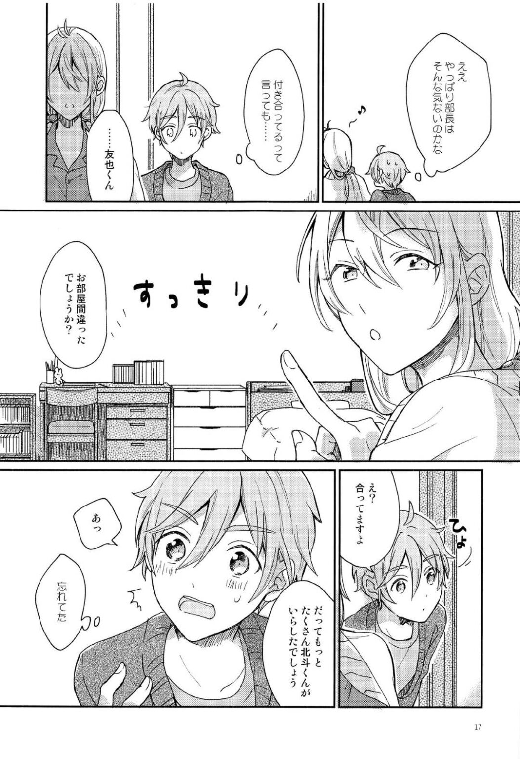 【BL同人誌】北斗グッズを片付けて日々樹部長と初エッチする友也w【あんさんぶるスターズ！】 | BLアーカイブ