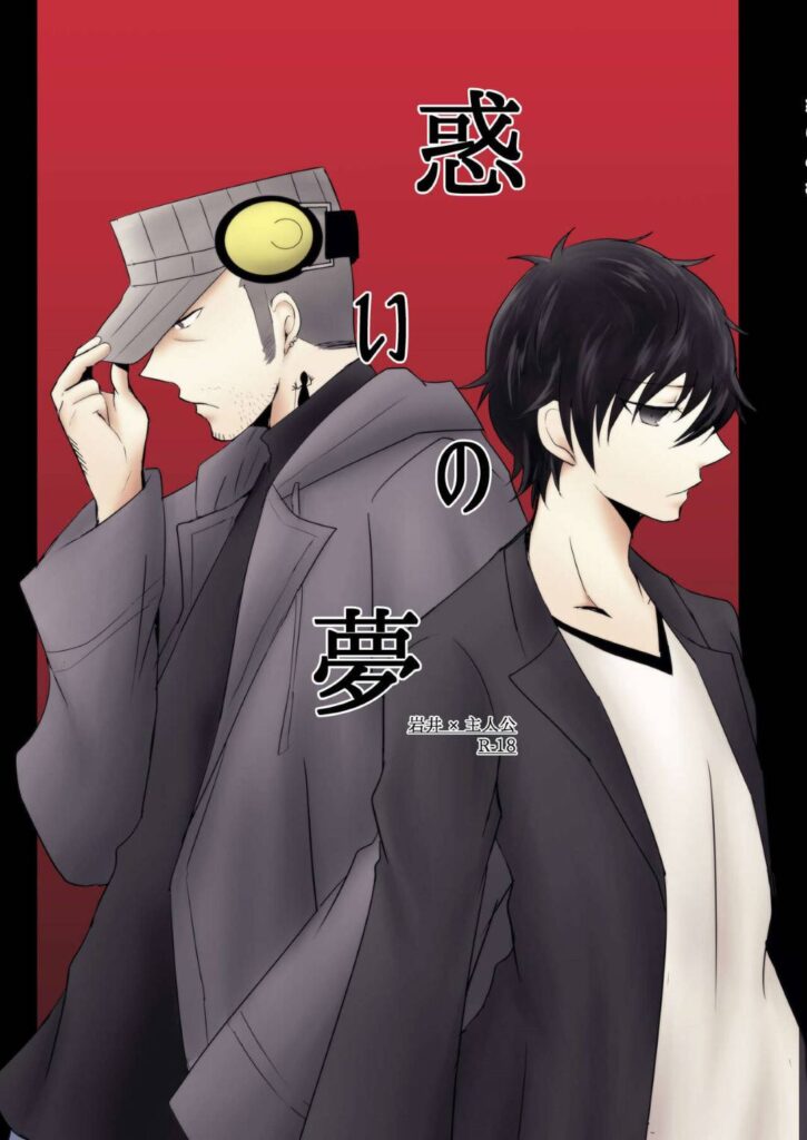 【BL同人誌】大好きな岩井さんに抱かれまくるペル5主人公w【ペルソナ5】 | BLアーカイブ