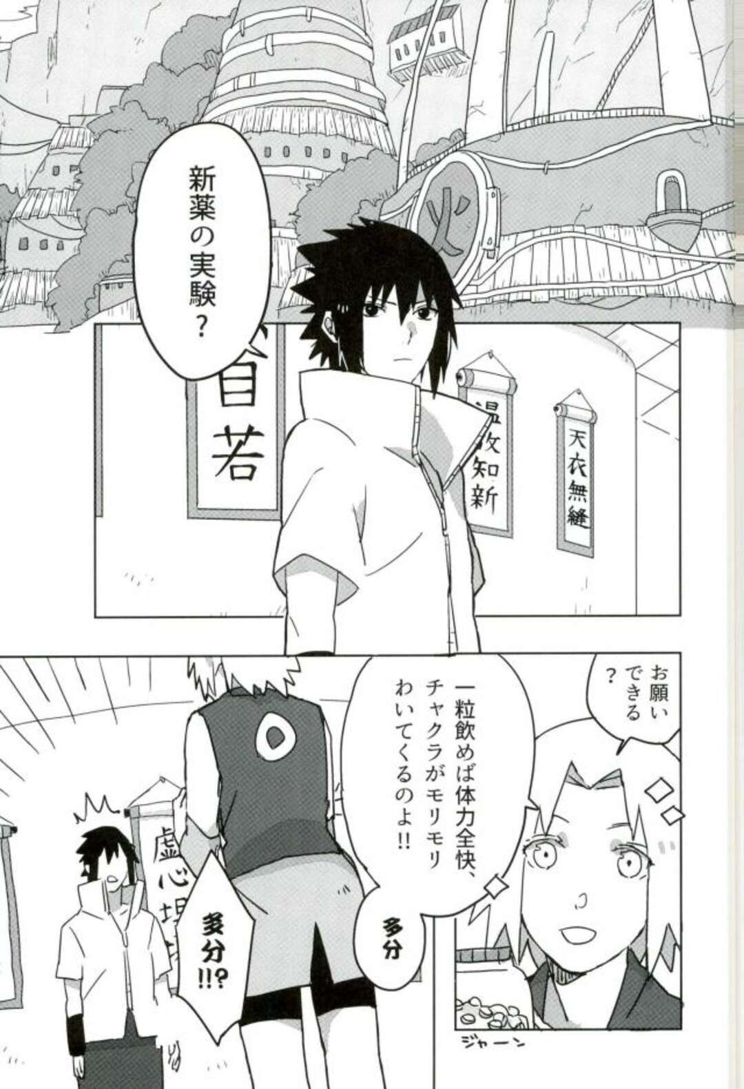 【BL同人誌】チャクラ全快に回復すると騙されて媚薬を飲まされたサスケwww【NARUTO】 | BLアーカイブ